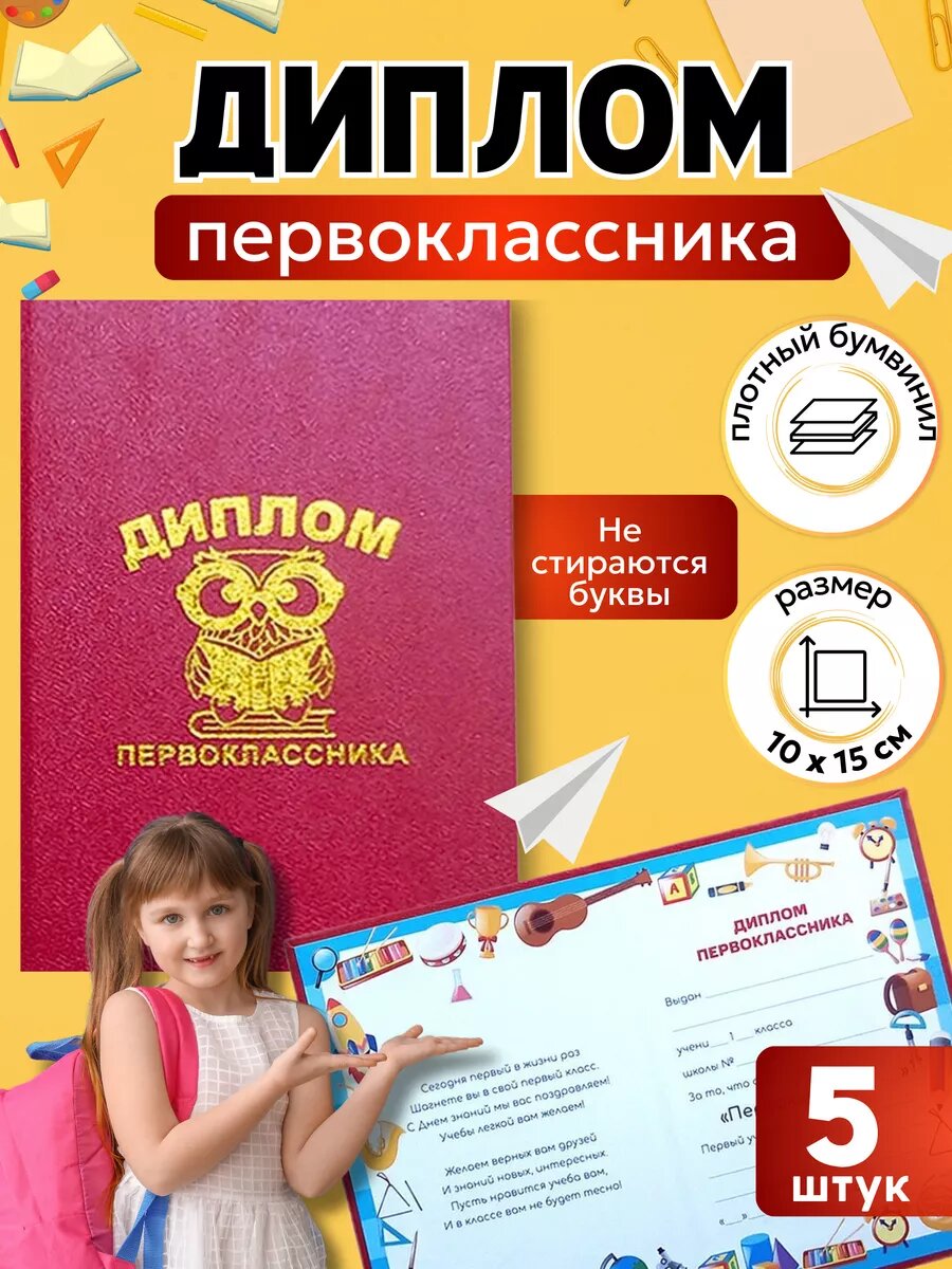 Диплом Первоклассника 10Х15см 5 штук