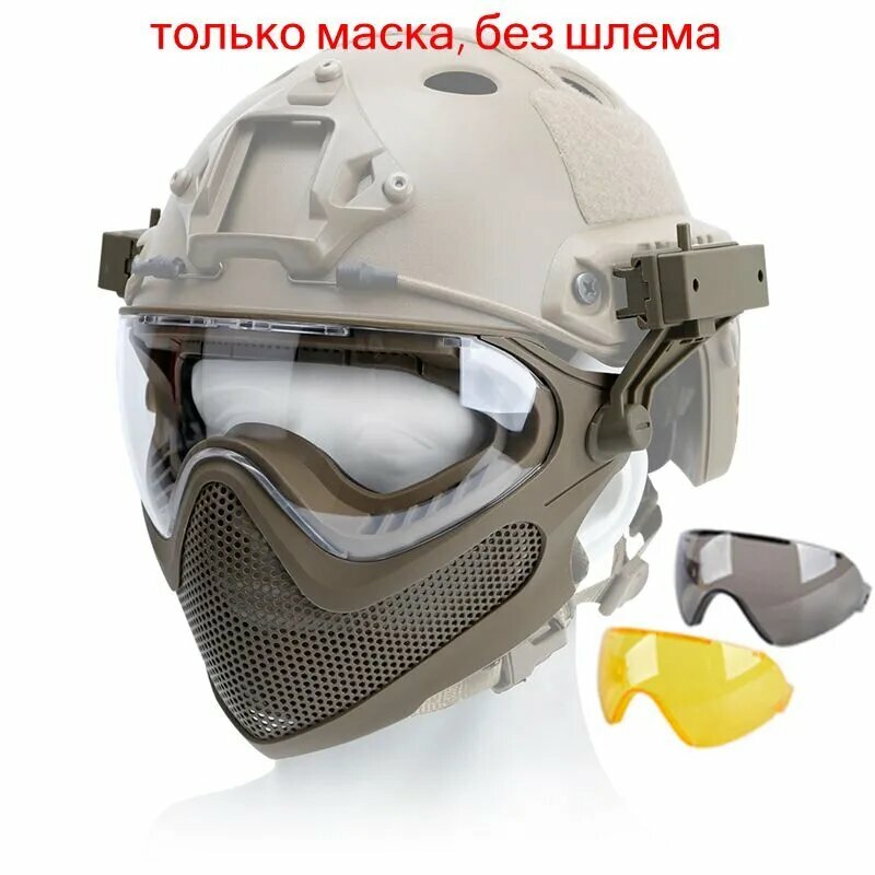 Тактическая маска с 3-цветными линзами, пейнтбольная полнолицевая маска