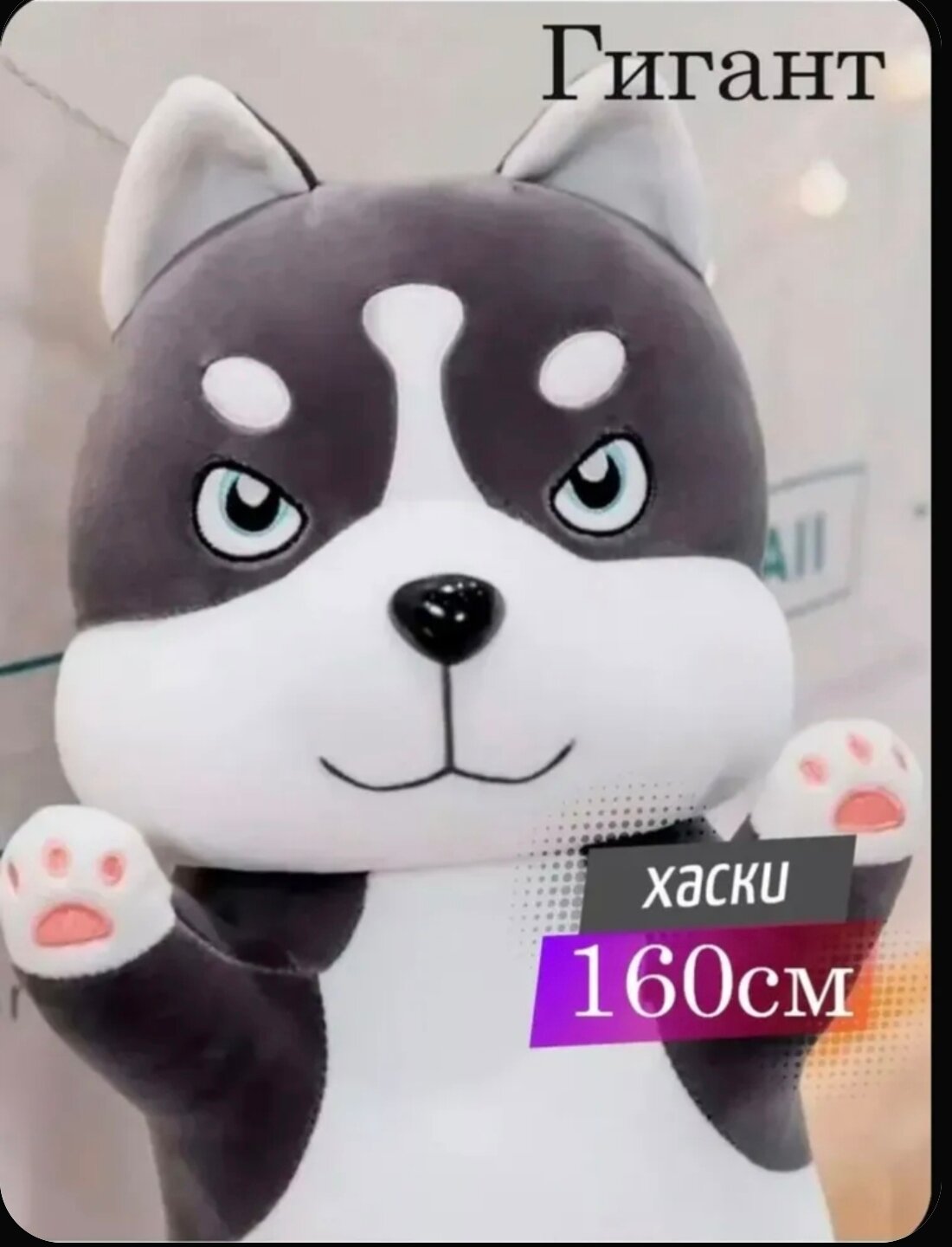 Мягкая игрушка собака Хаски 160см / пес батон антистресс