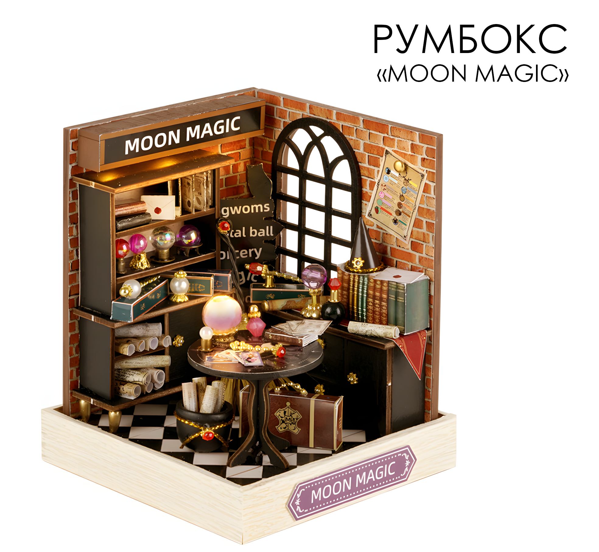 Румбокс Moon Magic QT-085 с куполом, сборная модель, интерьерный конструктор, 11,5х9х9 см, английская версия