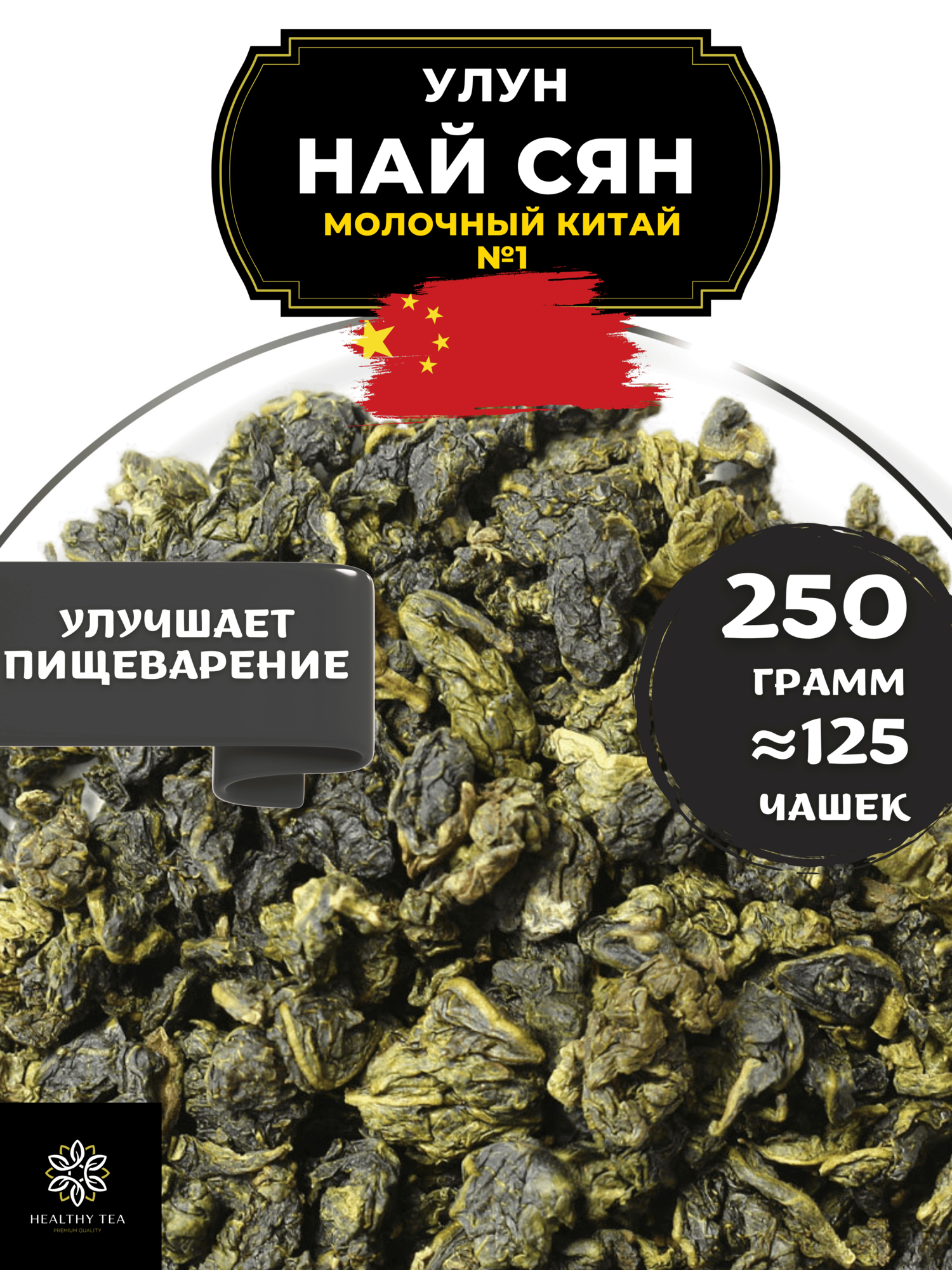 Китайский чай Улун Най Сян (Молочный улун Китай), № 1 от Полезный чай / HEALTHY TEA, 250 г
