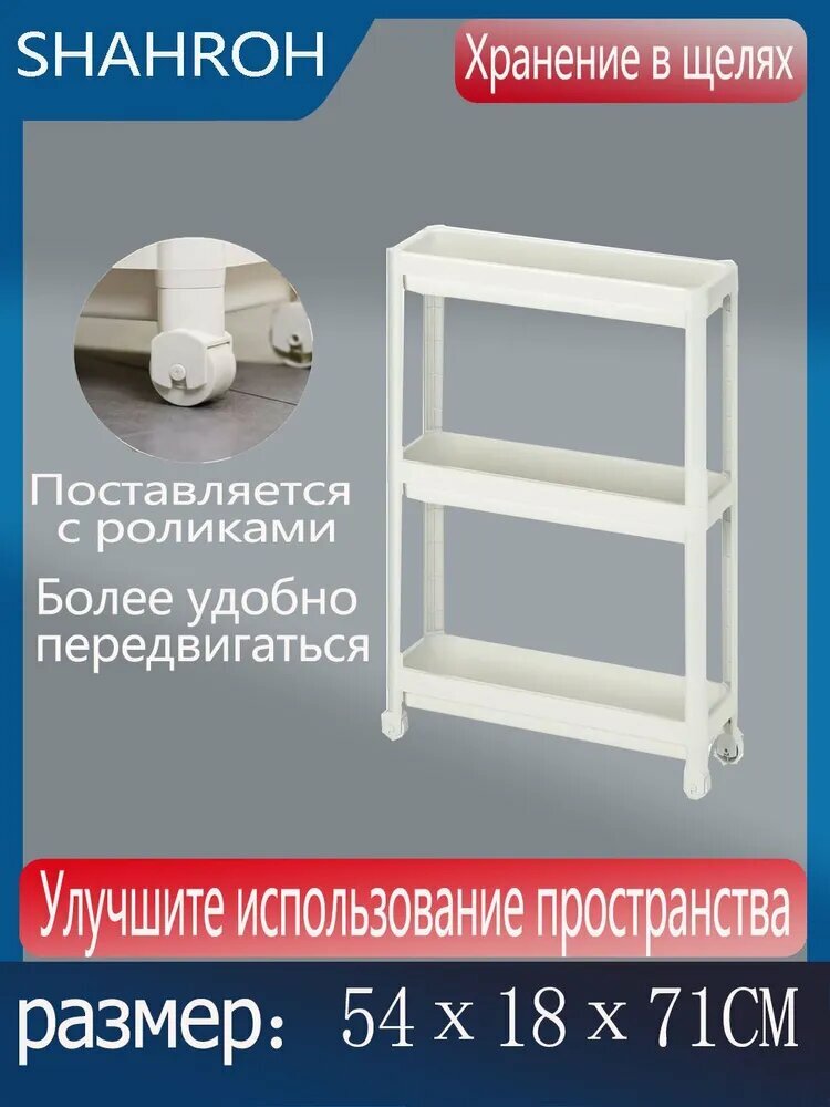 Этажерка, 3 секц, ABS пластик, 18х54х71 см，Многофункциональный стеллаж для хранения вещей на колесиках