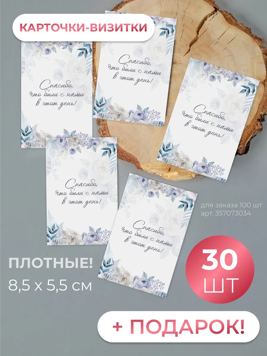 Карточки открытки Спасибо, что были с нами в этот день набор 30 шт.