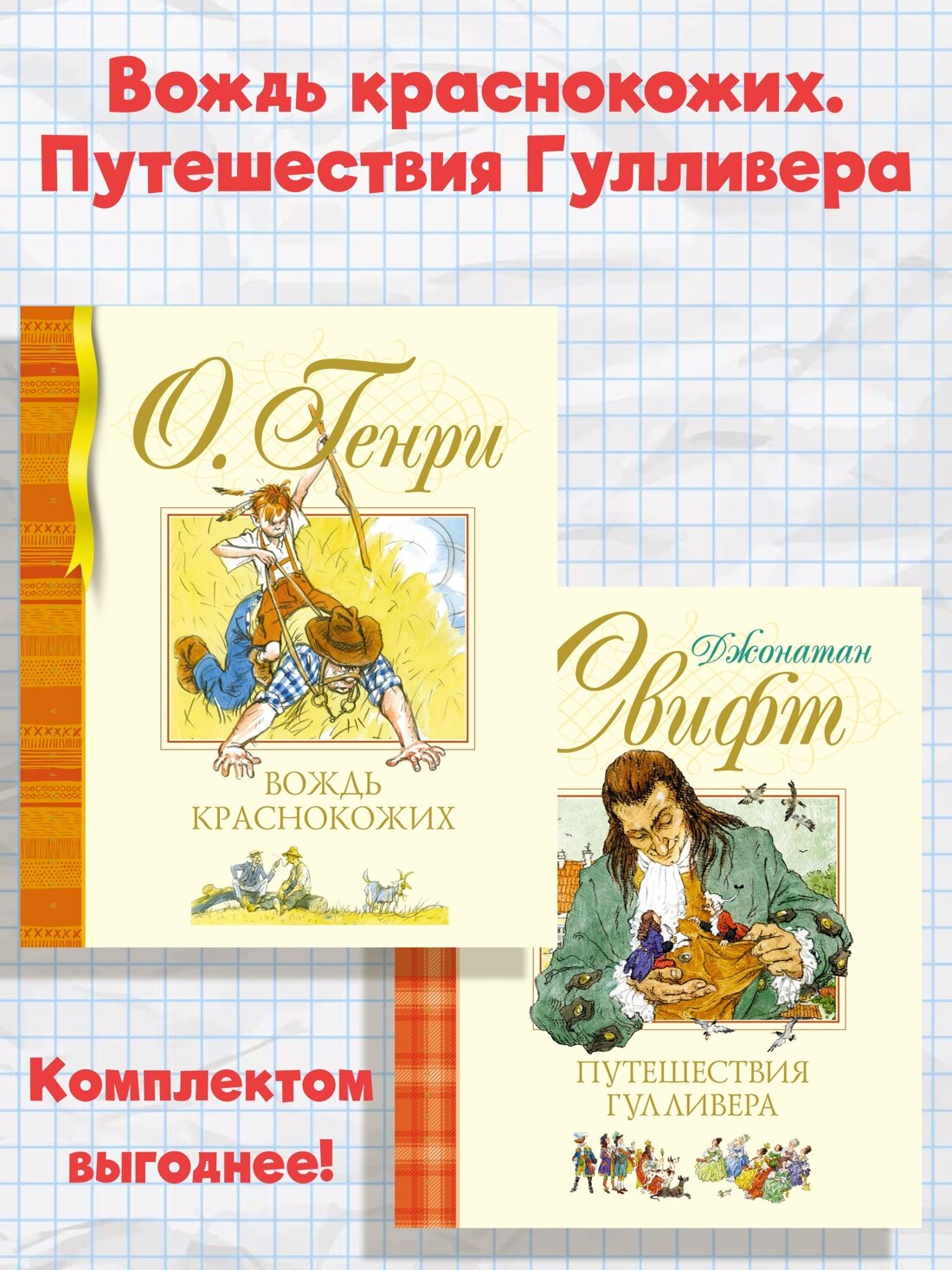 Библиотека детской классики. Внеклассное чтение. Вождь краснокожих. Путешествия Гулливера. Комплект из 2-х книг. О. Генри , Свифт Дж.