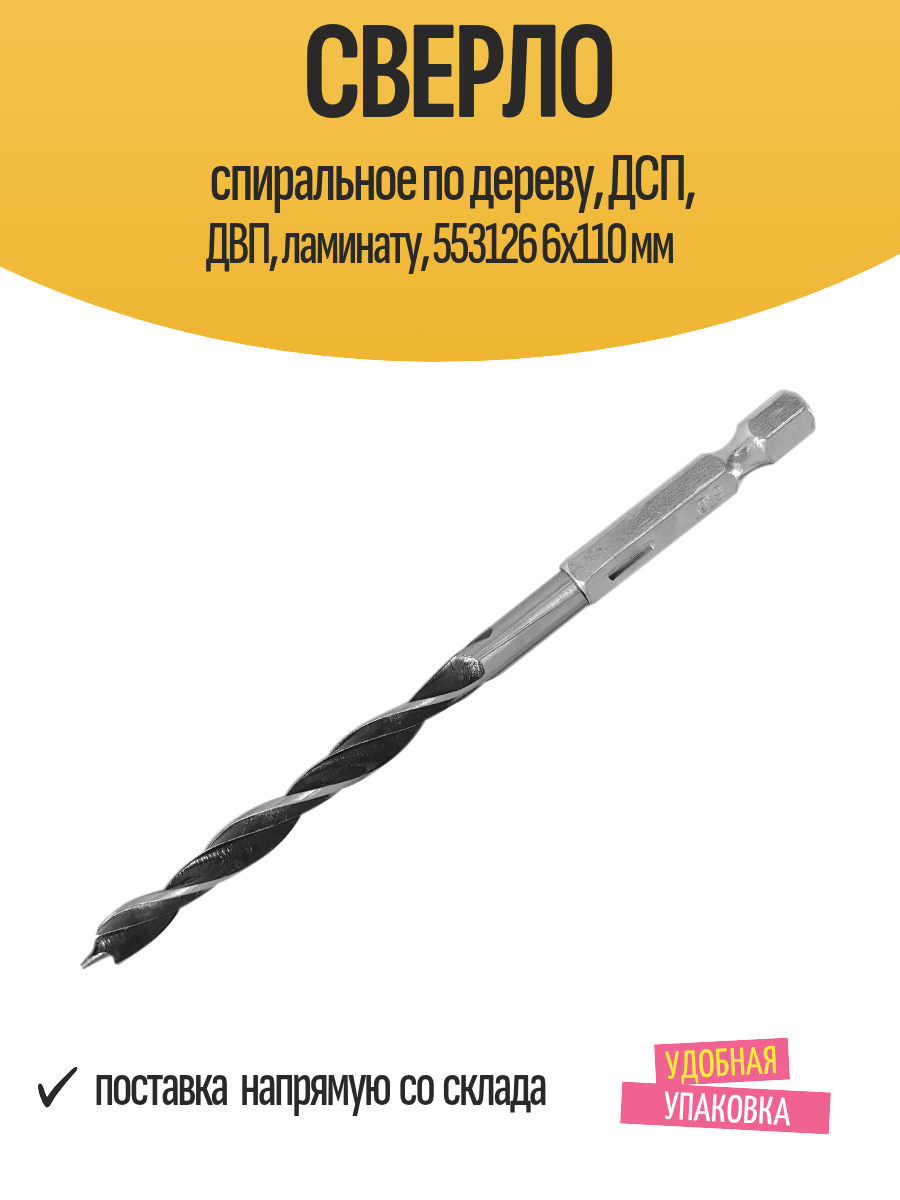 Сверло спиральное по дереву, ДСП, ДВП, ламинату, 553126 6х110 мм