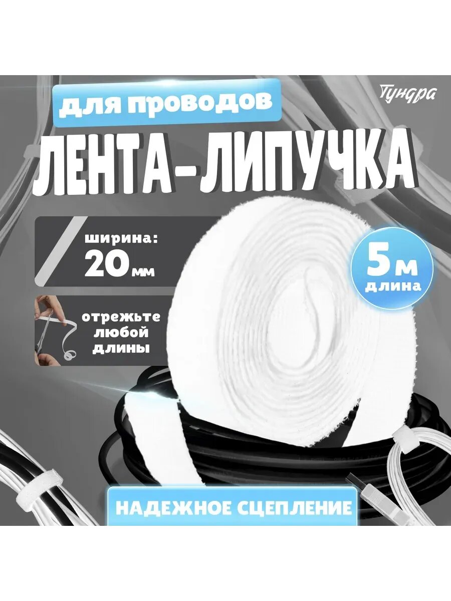 Лента липучка для проводов самоклеящаяся 5 м