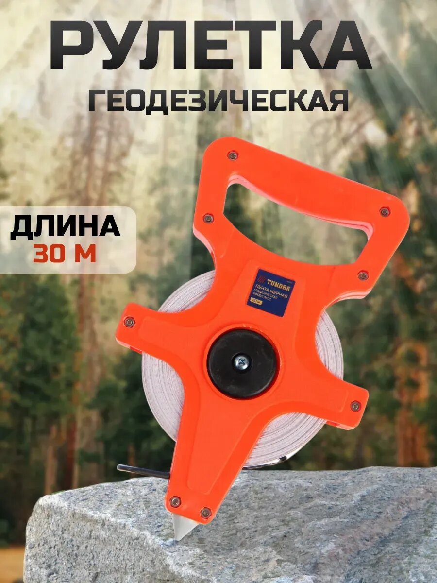Рулетка геодезическая измерительная 30 м