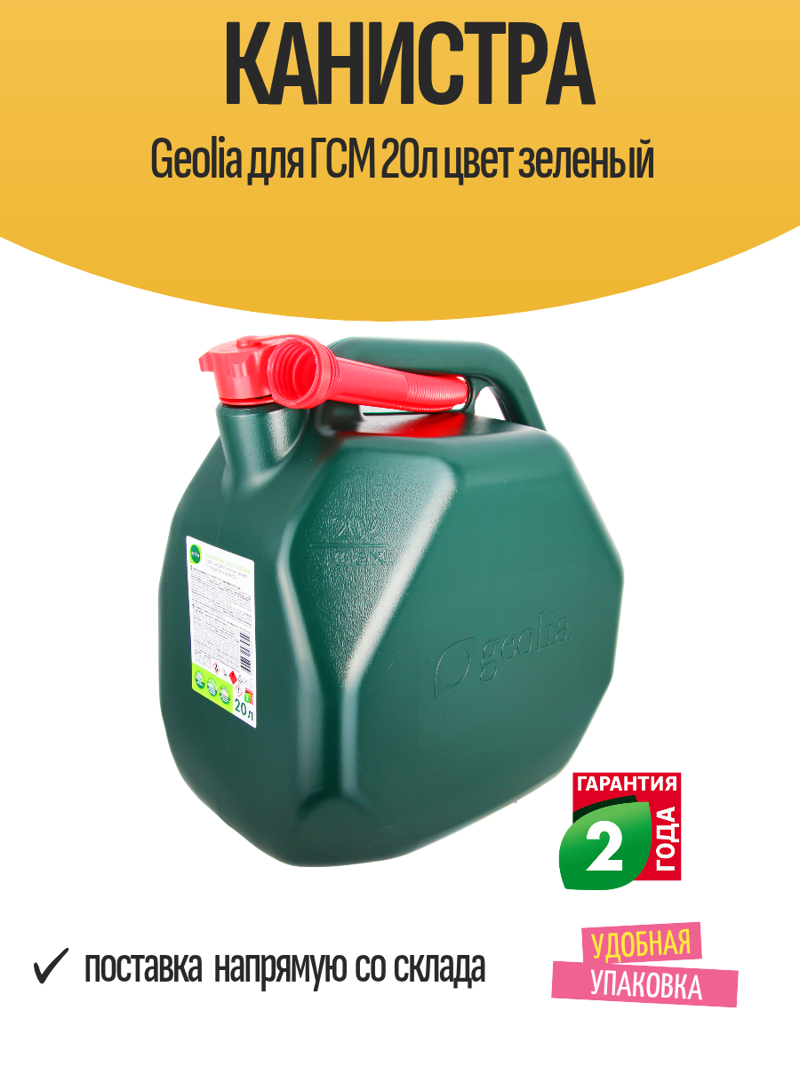 Канистра Geolia для ГСМ 20л цвет зеленый