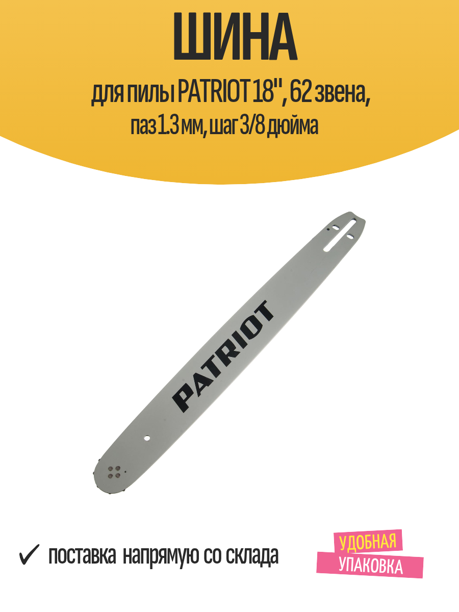 Шина для пилы PATRIOT 18", 62 звена, паз 1.3 мм, шаг 3/8 дюйма