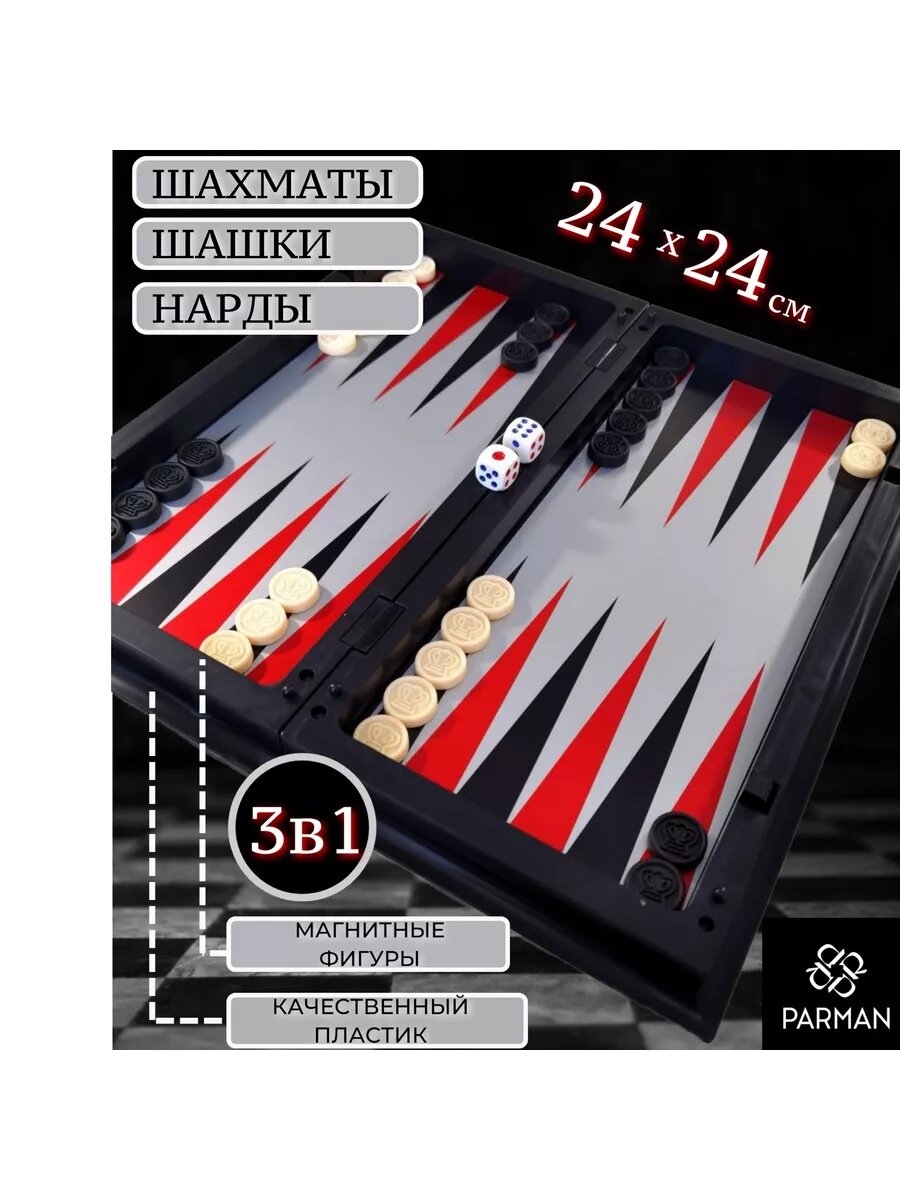 Дорожный набор 3 в 1, шахматы, шашки и нарды, магнитные.