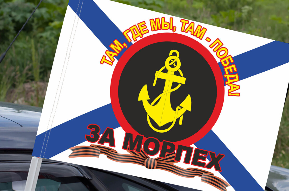 Флаг "За морпех" с девизом "Там, где мы, там - Победа!" на машину, 30x40 см в комплекте с автомобильным кронштейном