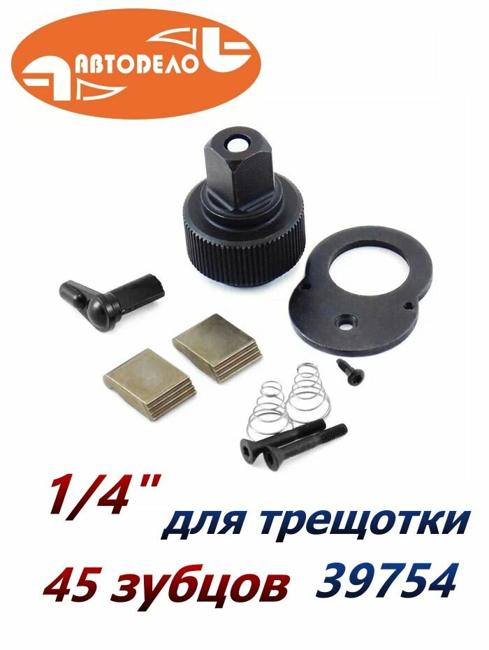 Ремкомплект трещотки 1/4" - 45 зубцов 39754 АвтоДело 39532