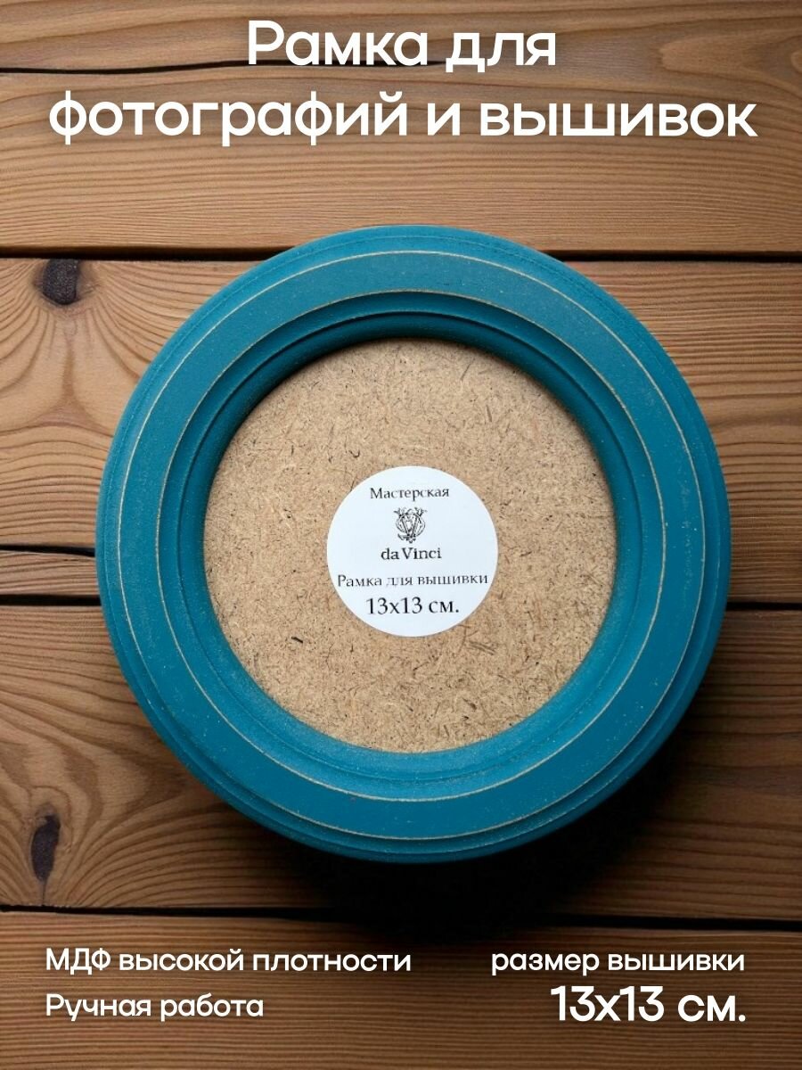 Круглая рамка ручной работы морская волна 13х13 см.