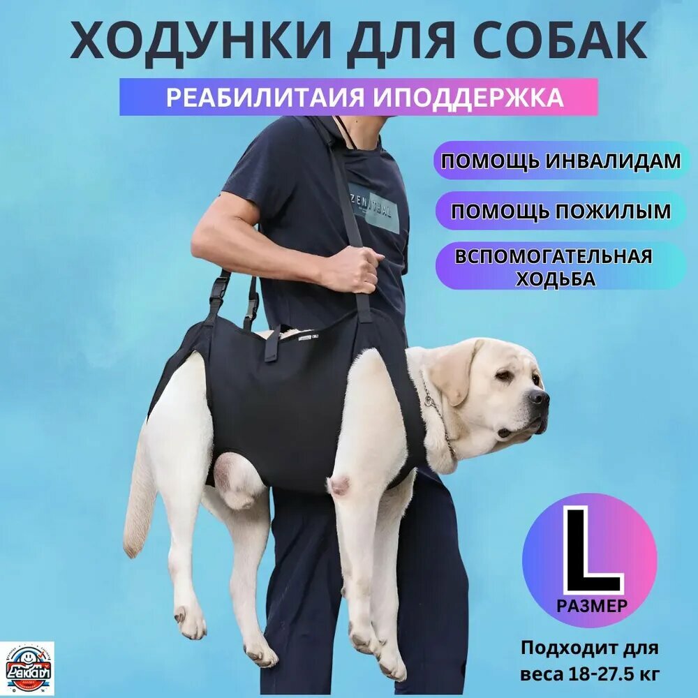 Ходунки для собак, поддержка задних лап пожилых и травмированных собак. Поддерживающая шлейка, размер L.
