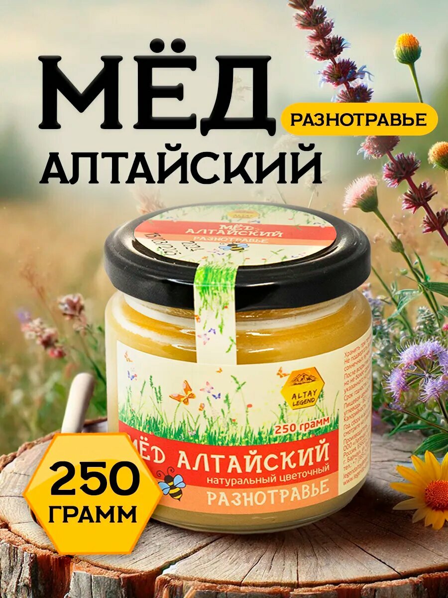 Мёд алтайский разнотравье 250 гр в подарок Легенда Алтая