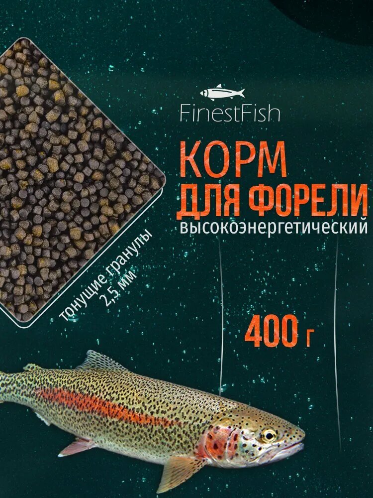 Корм для молодняка форели FinestFish, 400 г, гранулы 2,5 мм - высокоэнергетический, экструдированный