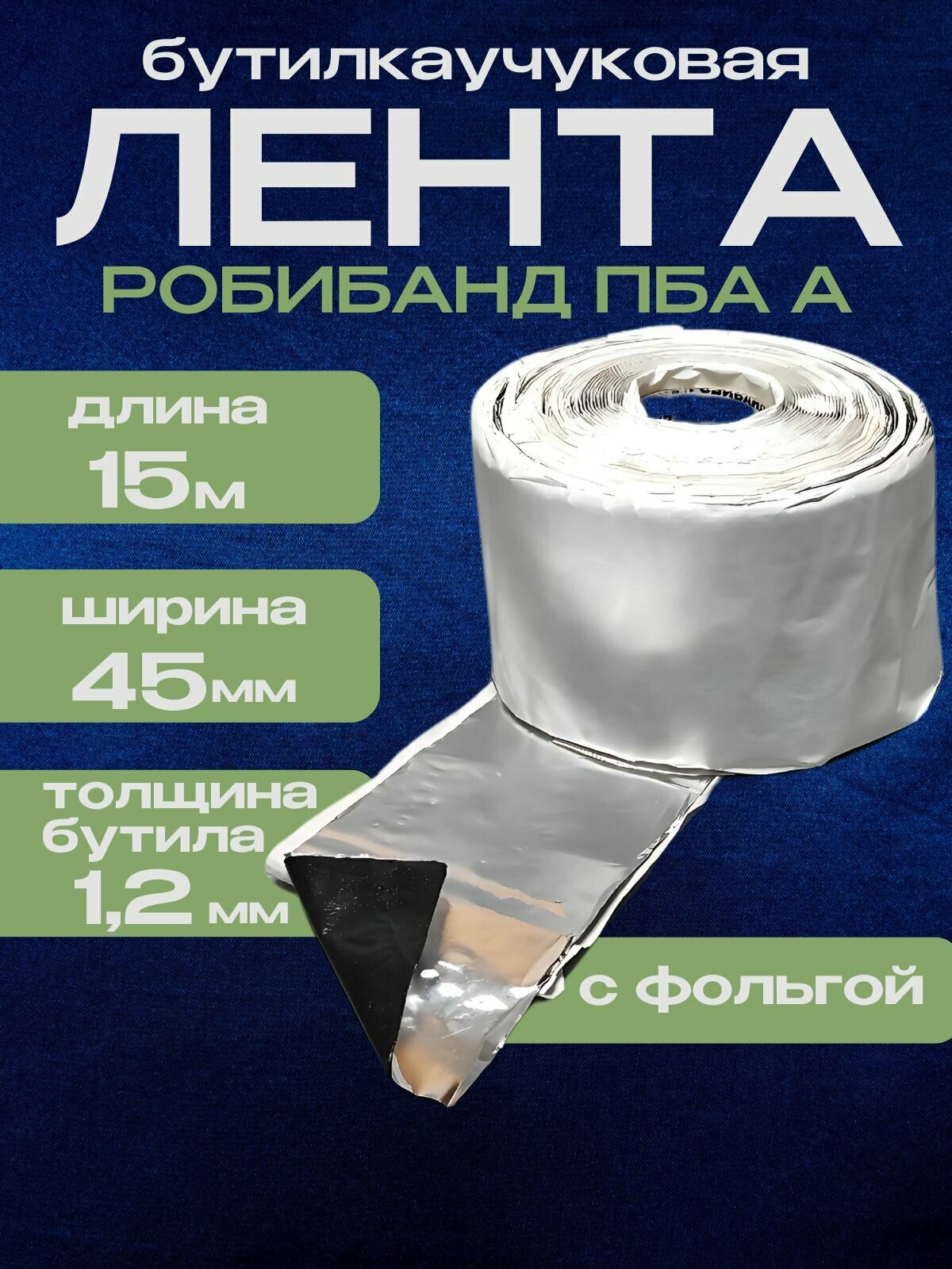 Бутилкаучуковая пароизоляционная лента-герметик Робибанд ПБА А 45 мм*1,2 мм*15 м, 1 шт, самоклеящаяся лента, армированная алюминиевой фольгой, универсальная, премиум класс