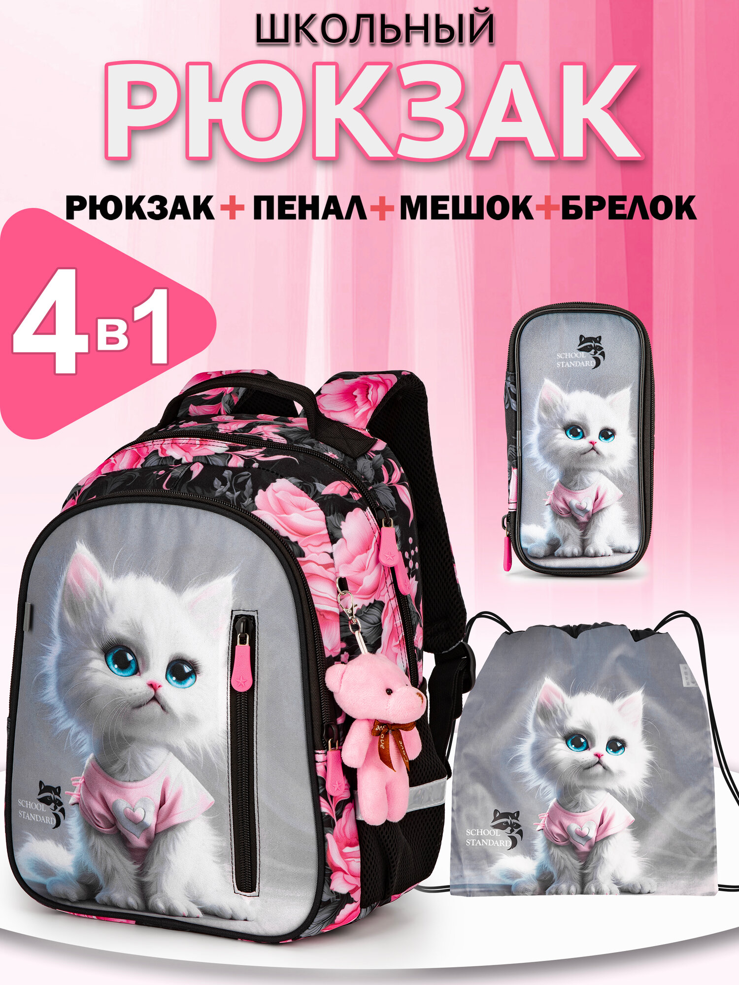 Рюкзак School Standard школьный девочке первокласснику набор 4 в 1 с мишкой