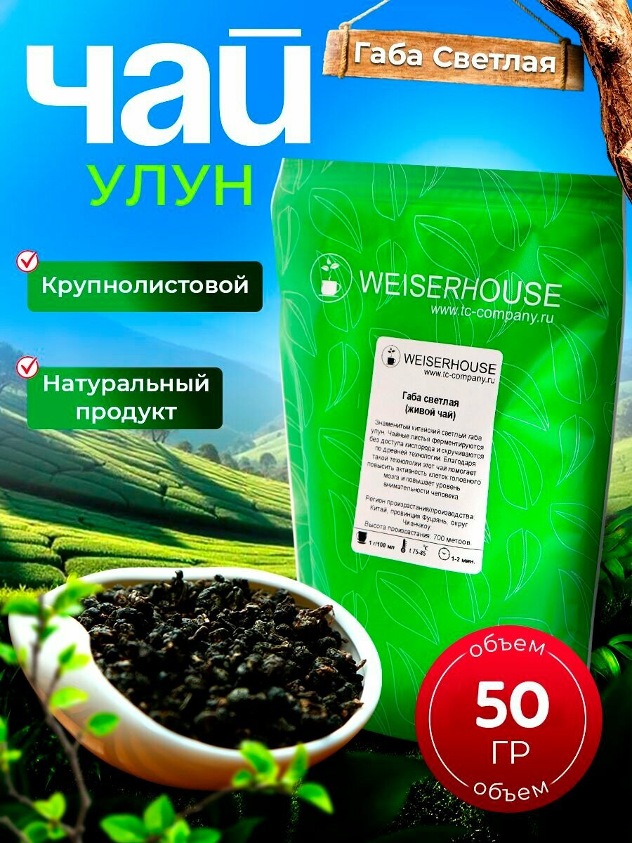 Китайский чай Улун Габа Алишань, 50г