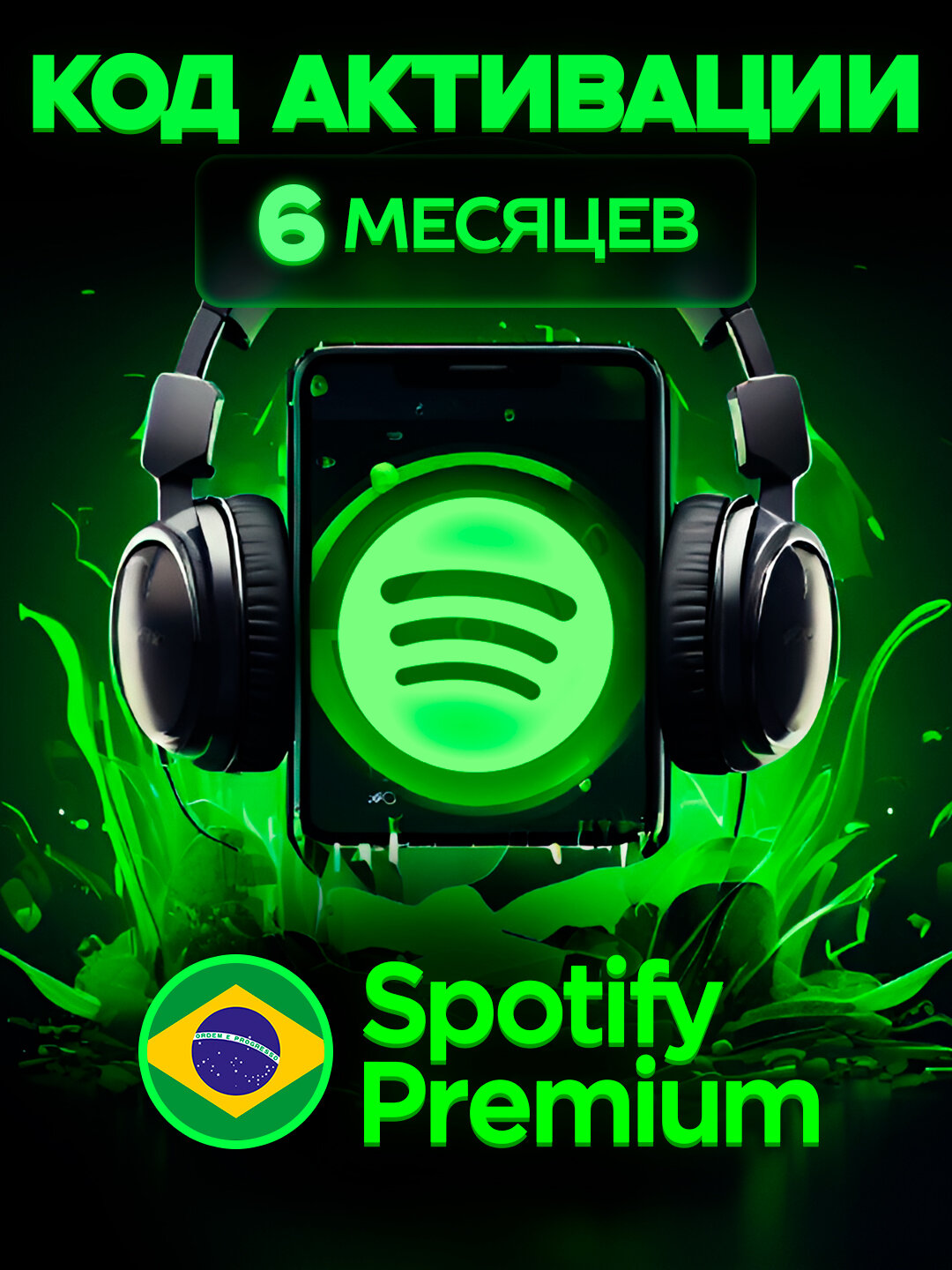 Индивидуальная подписка Spotify Premium Бразилия 6 месяцев / Подарочная карта Spotify Premium / Подарочная карта/ цифровой код / Gift Card