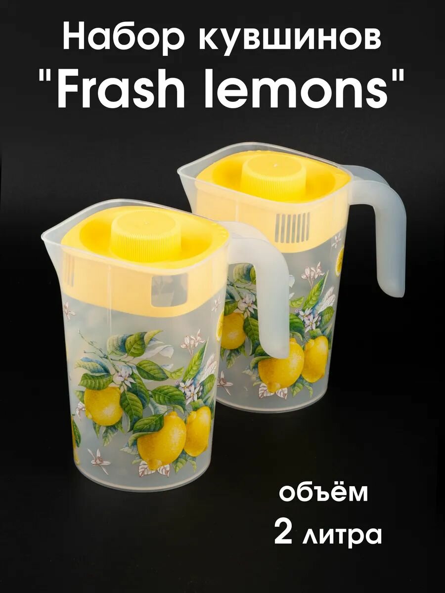Кувшин пластиковый с крышкой 2 литра lemons - 2 шт