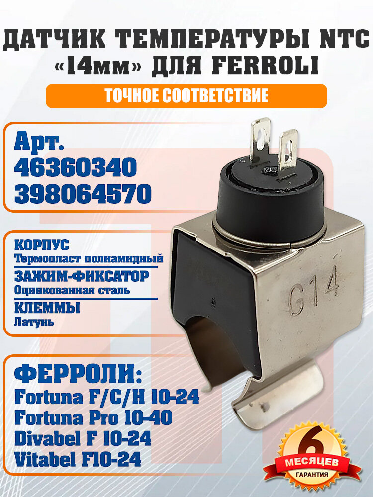 Датчик NTC температуры воды ГВС Ферроли Ferroli, скоба 14 мм 46360340, 398064570