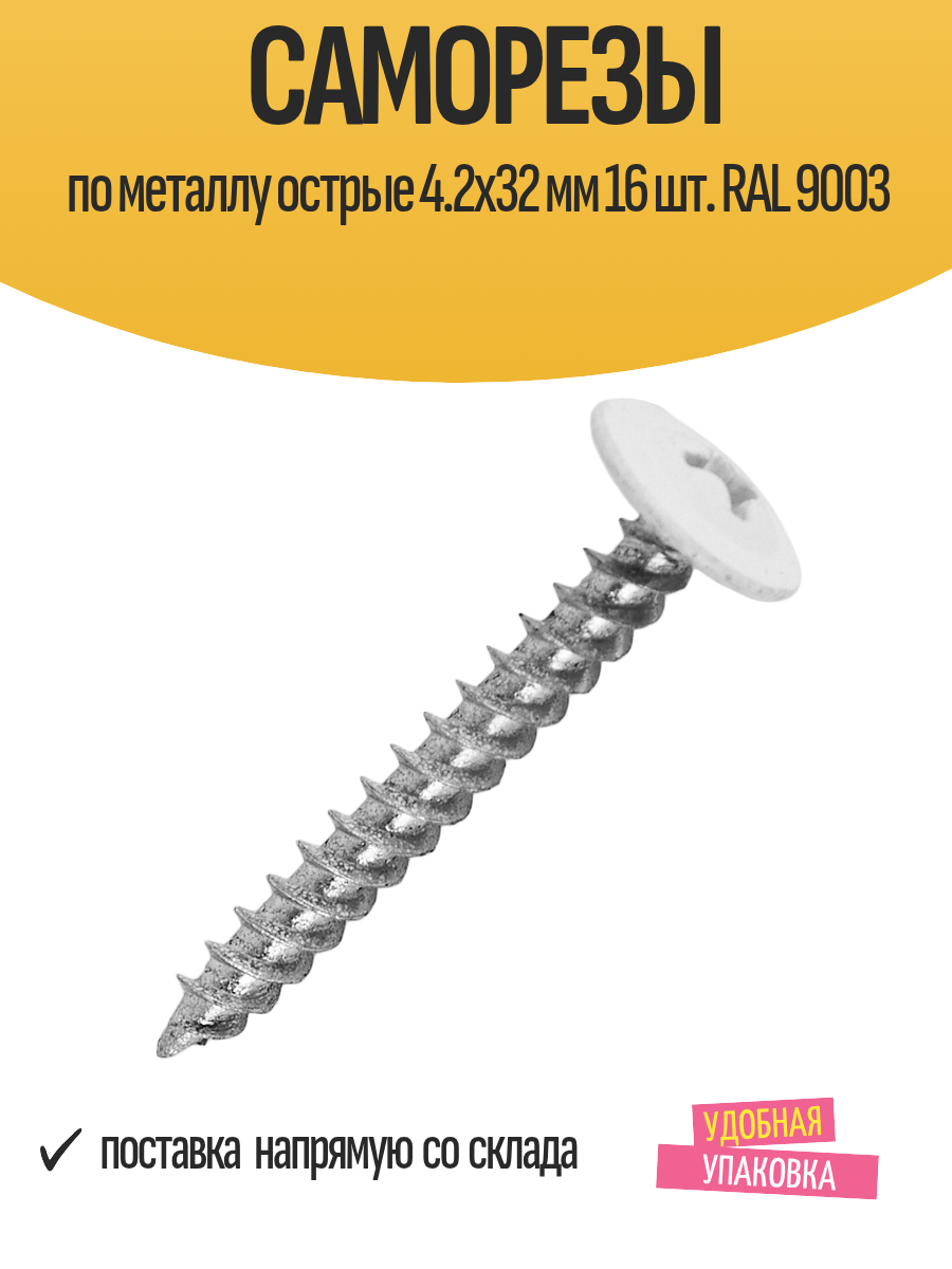 Саморезы по металлу острые 4.2x32 мм 16 шт. RAL 9003