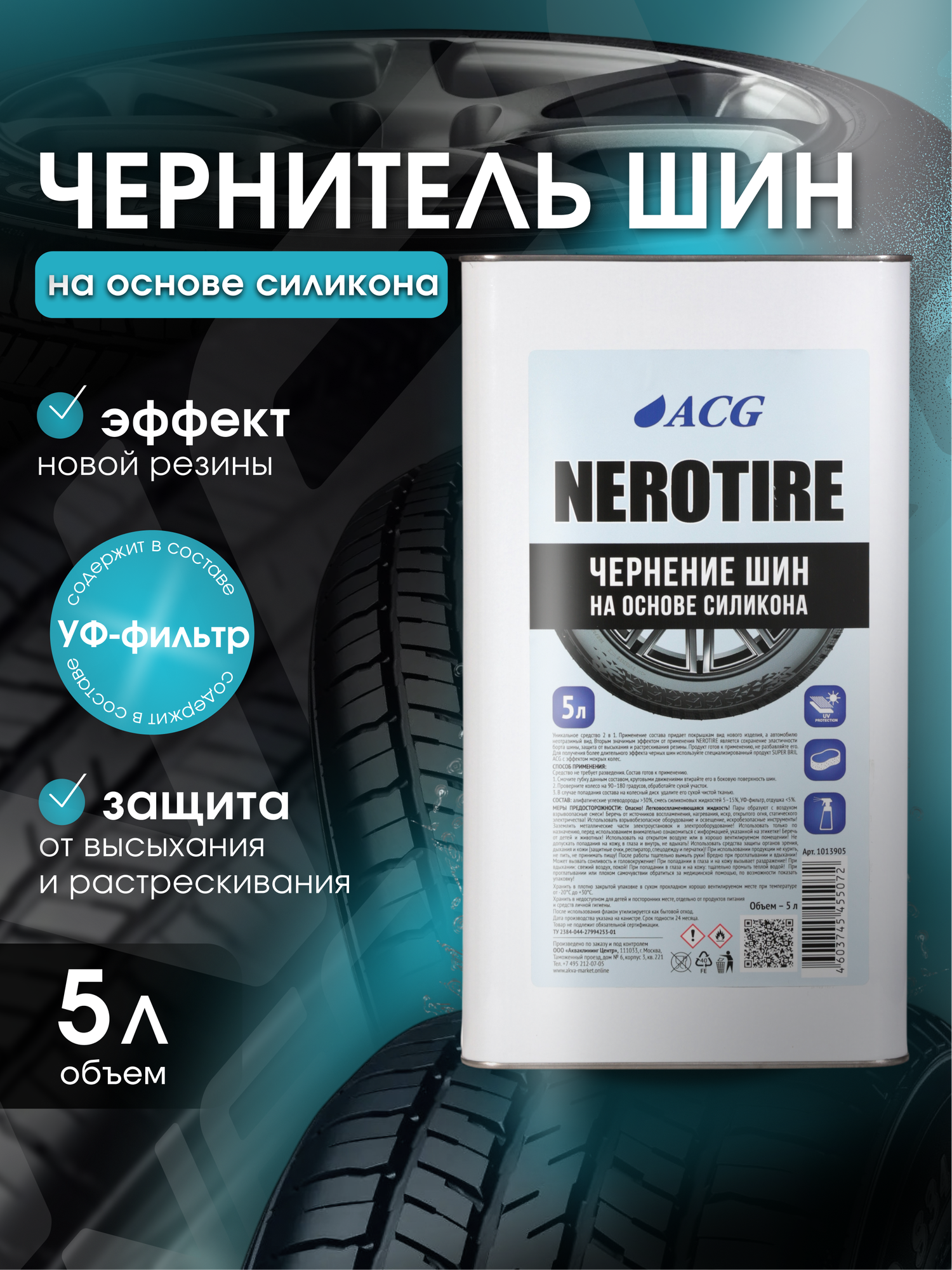 Чернитель для шин на основе силикона 5 л NEROTIRE ACG