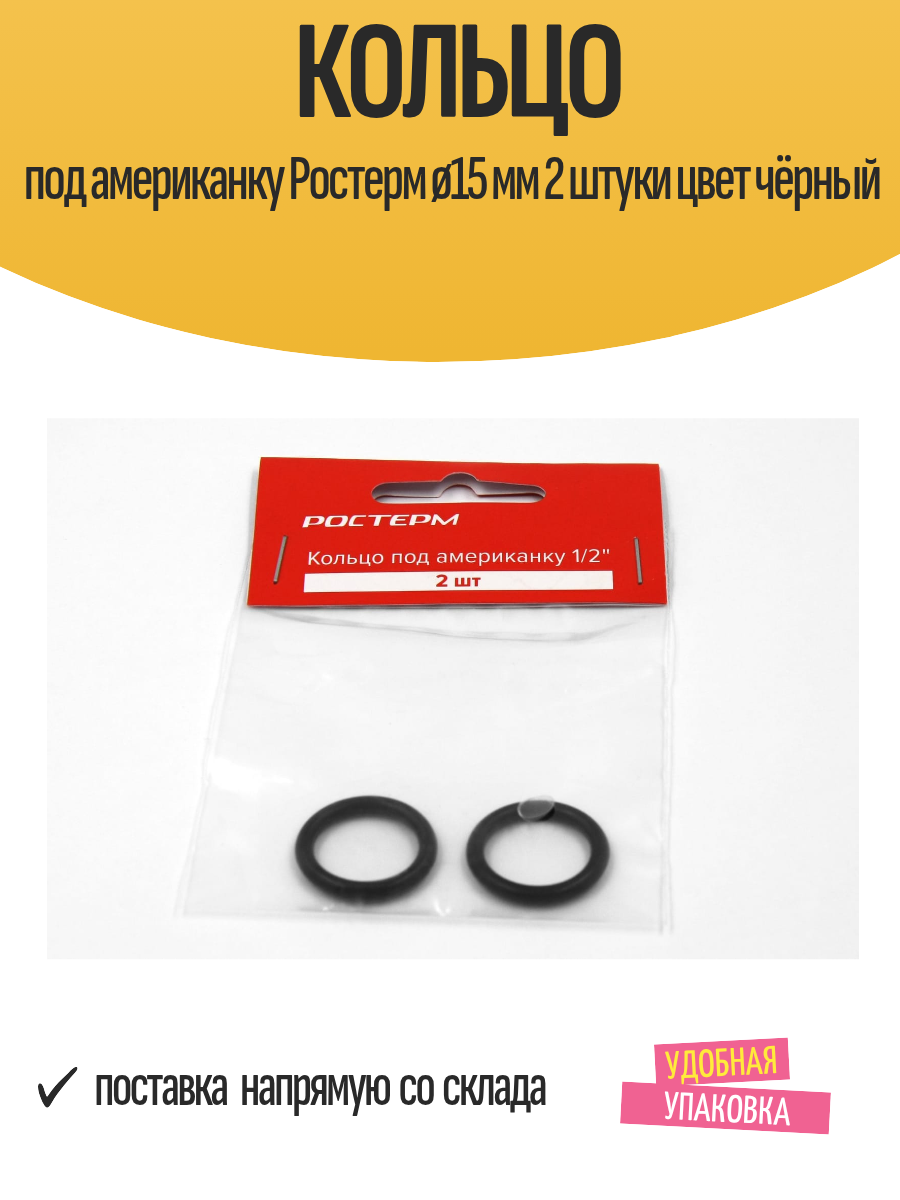 Кольцо под американку Ростерм ø15 мм 2 штуки цвет чёрный