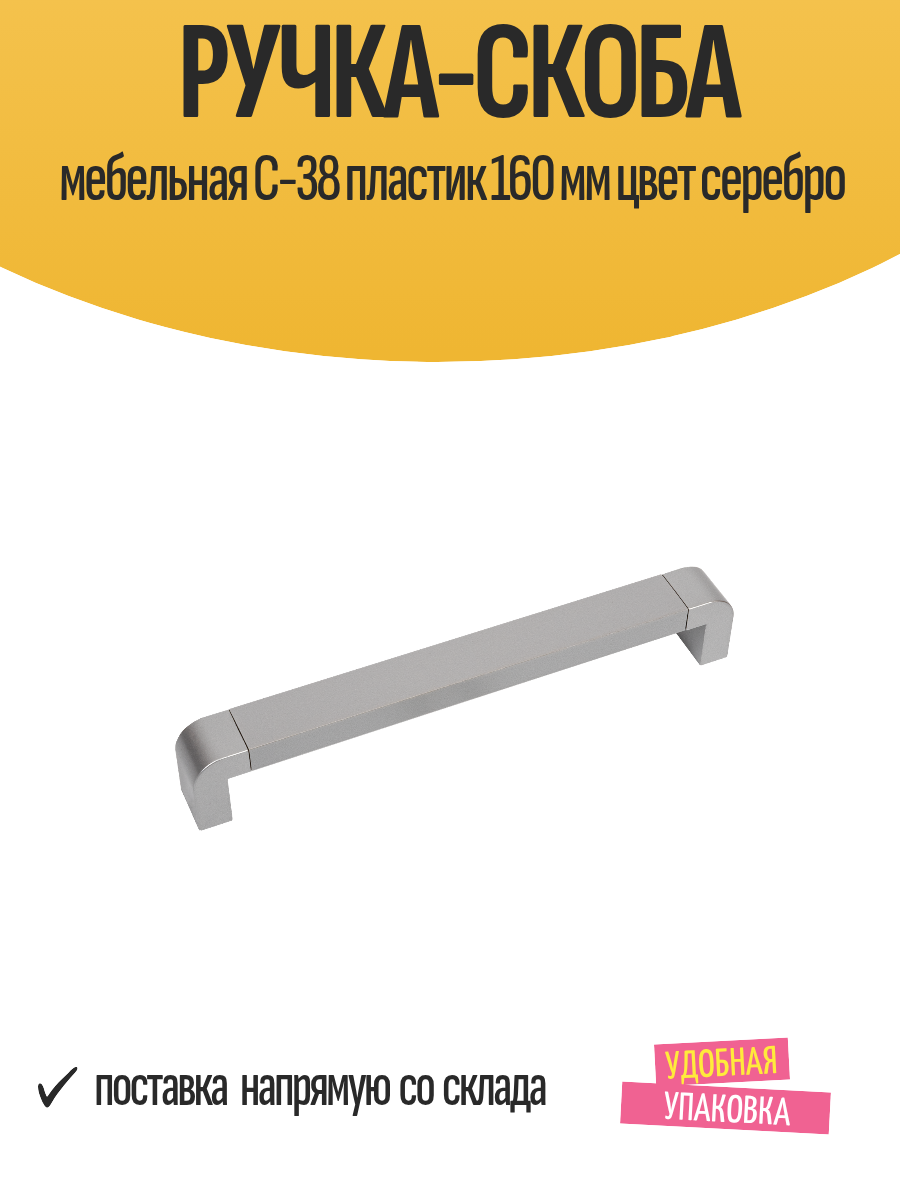 Ручка-скоба мебельная C-38 пластик 160 мм цвет серебро