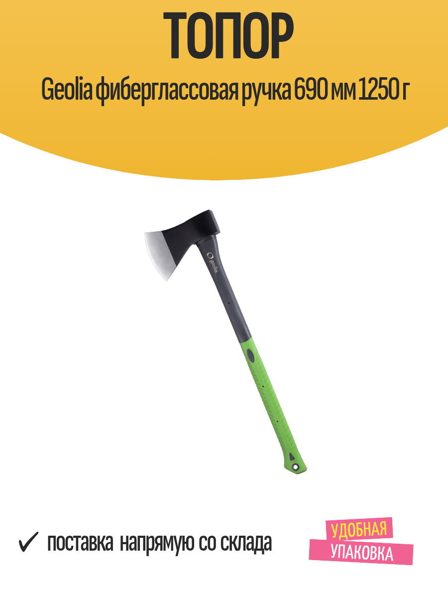 Топор плотницкий Geolia, фиберглассовая ручка, 690 мм, 1250 г