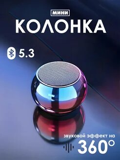 Стильный мини-динамик для внутреннего и наружного использования