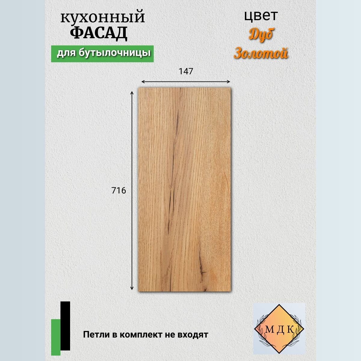 Фасад кухонный 716 на 147 Дуб золотой