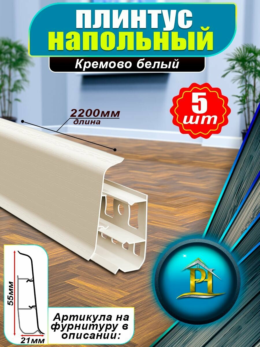 Плинтус напольный Деконика - DECONIKA 55мм - 033 Кремово-белый - 5шт