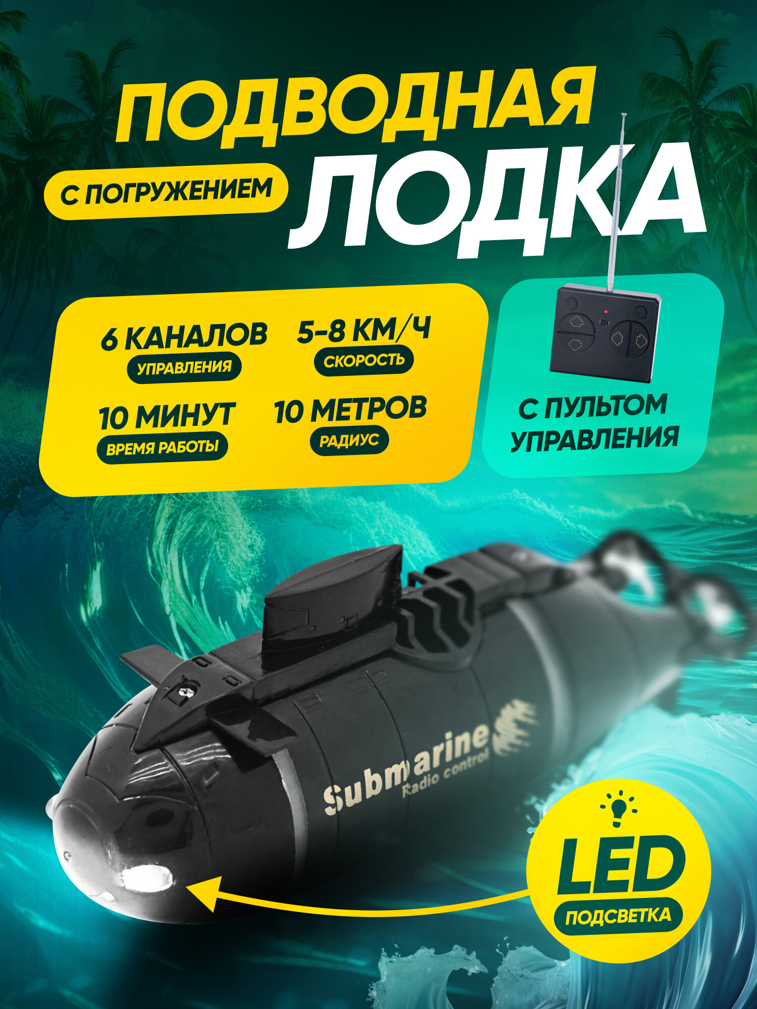 Подводная лодка на радиоуправлении с пультом Submarine 777-586 с погружением