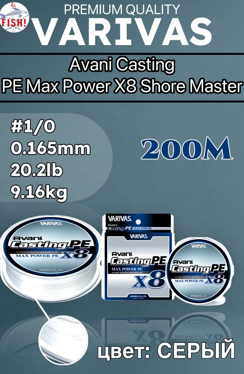 Шнур Varivas Avani Casting PE Max Power X8 Shore Master 200m #1.0 (0.165mm/20.2lb/9.16kg)