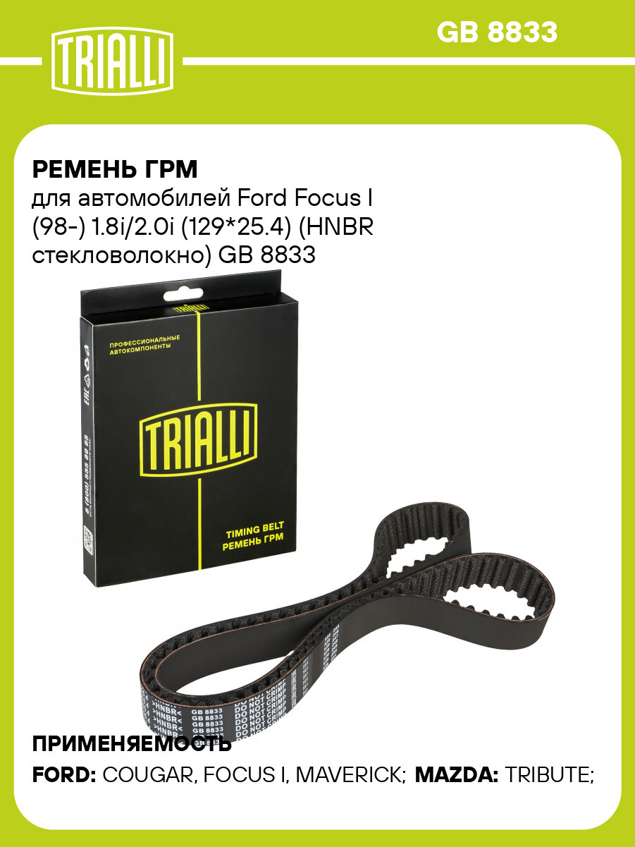 Ремень ГРМ для автомобилей Ford Focus I (98-) 1.8i/2.0i (129*25.4) (HNBR стекловолокно) GB 8833 TRIALLI