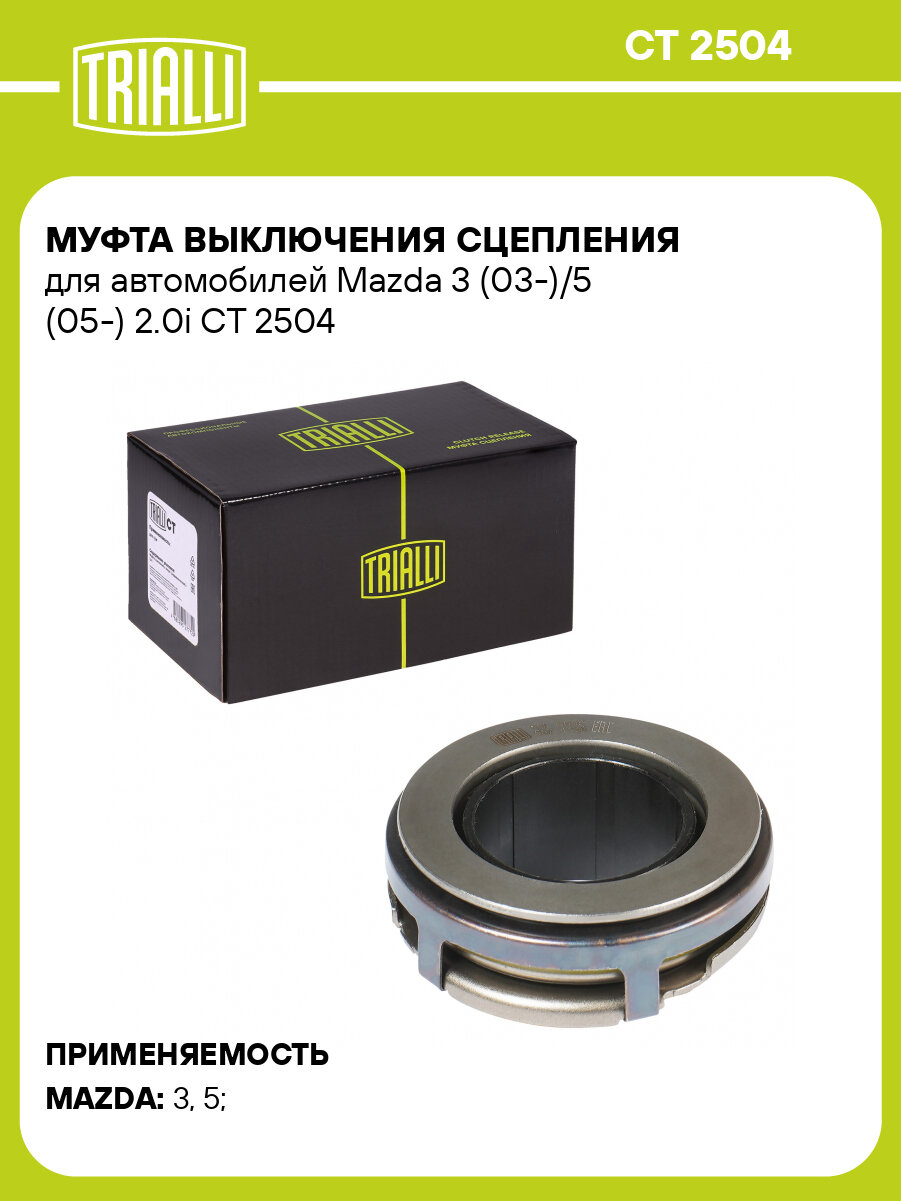 Муфта выключения сцепления для автомобилей Mazda 3 (03-) / 5 (05-) 2.0i CT 2504 TRIALLI