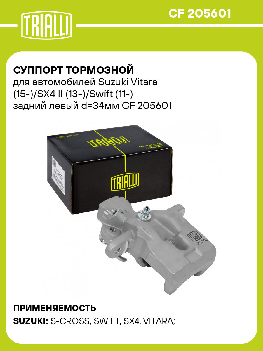 Суппорт тормозной для автомобилей Suzuki Vitara (15-)/SX4 II (13-)/Swift (11-) задний левый d=34мм CF 205601 TRIALLI