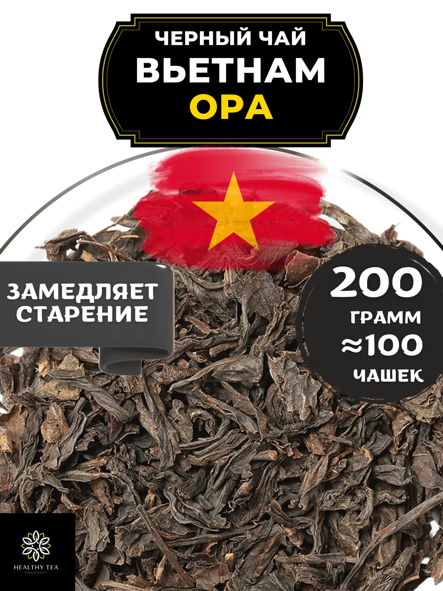 Вьетнамский Черный крупнолистовой чай Вьетнам Orange Pekoe категории А (OPA) от Полезный чай / HEALTHY TEA, 200 гр