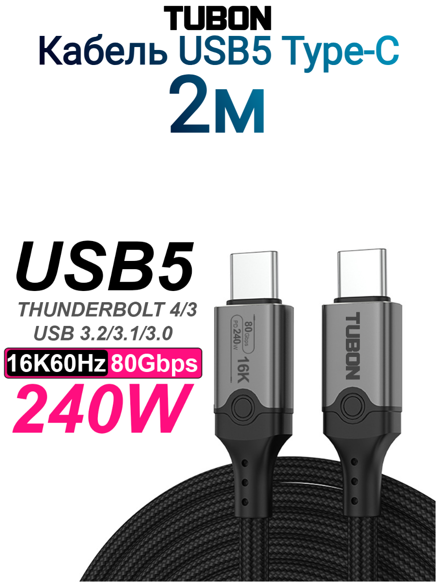 Кабель TUBON USB5 Type-C - Type-C USBC Thunderbolt 5/4/3 80Gb 240W 16K UU11 2м
