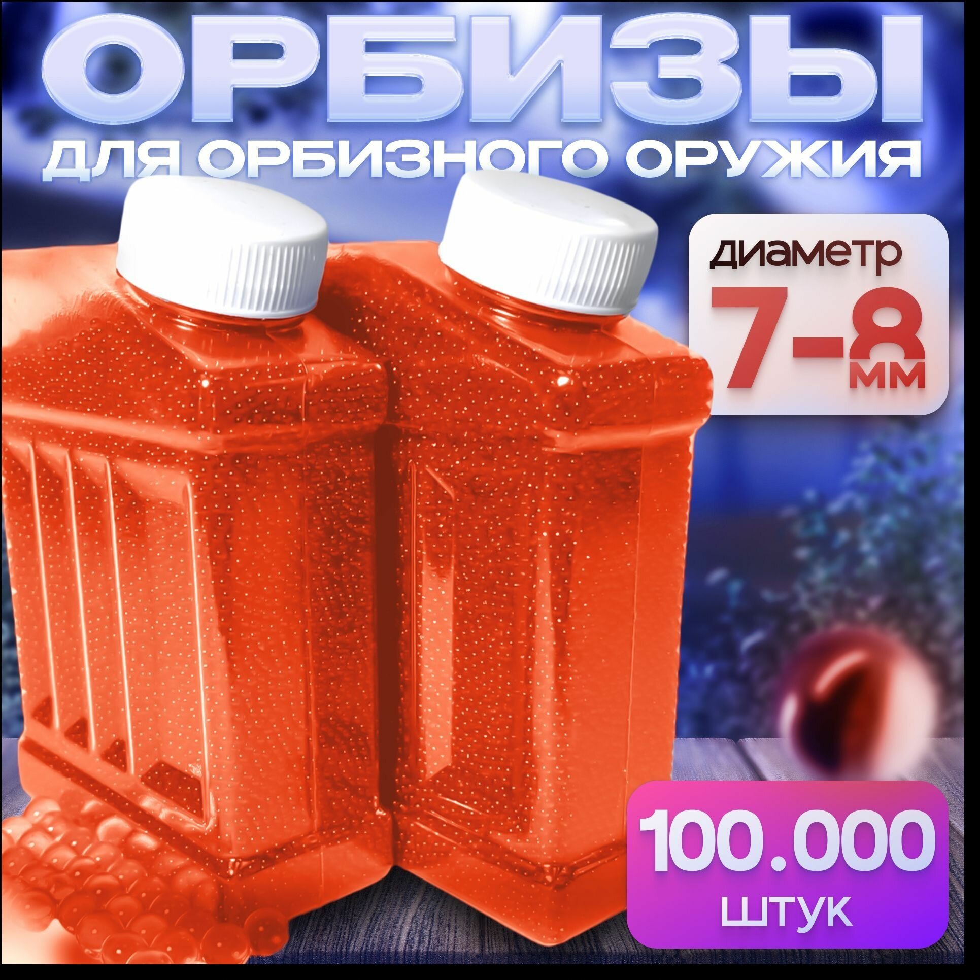 100000 штук гелевые орбизы шарики и мягкие пули для бластера 7-8 мм