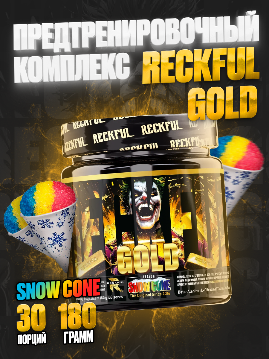 Предтренировочный комплекс RECKFUL Gold (Snow cone), 30 порций
