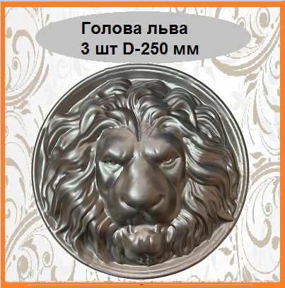 Голова льва D-250 мм (3 шт)
