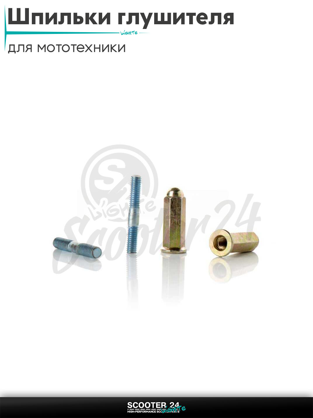 Шпильки глушителя к-кт универсальные для мототехники / на питбайк и скутер M6 L 35 мм + гайки