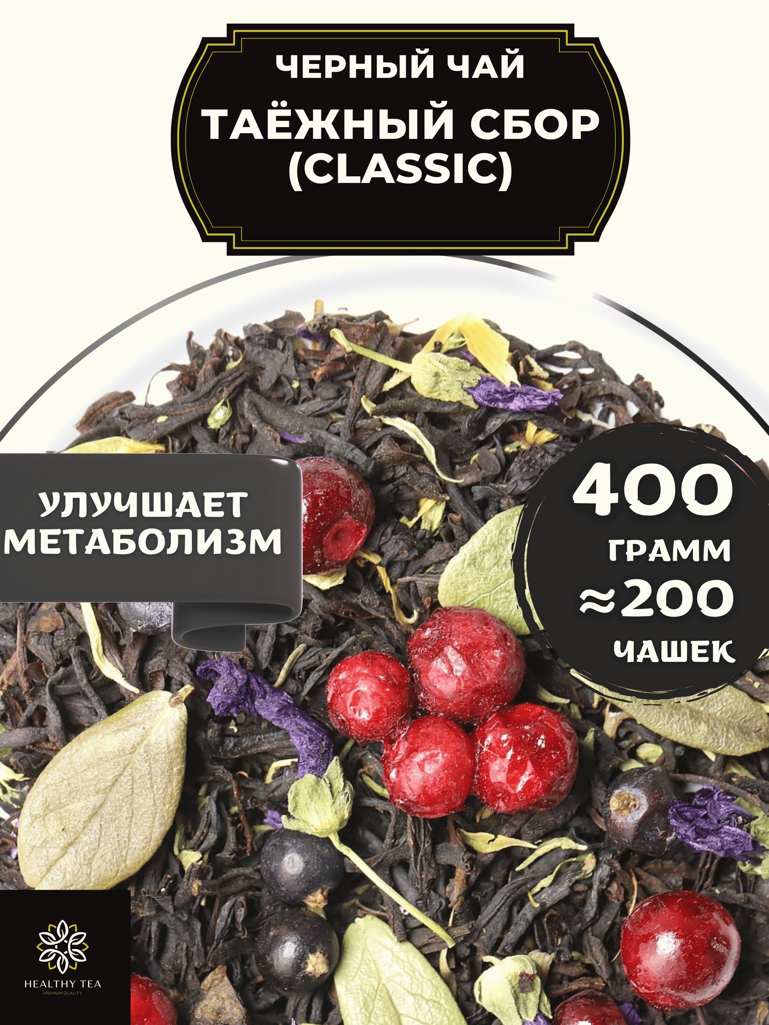 Индийский Черный чай с чабрецом, брусникой и можжевельником Таежный Сбор (Classic) от Полезный чай / HEALTHY TEA, 400 гр