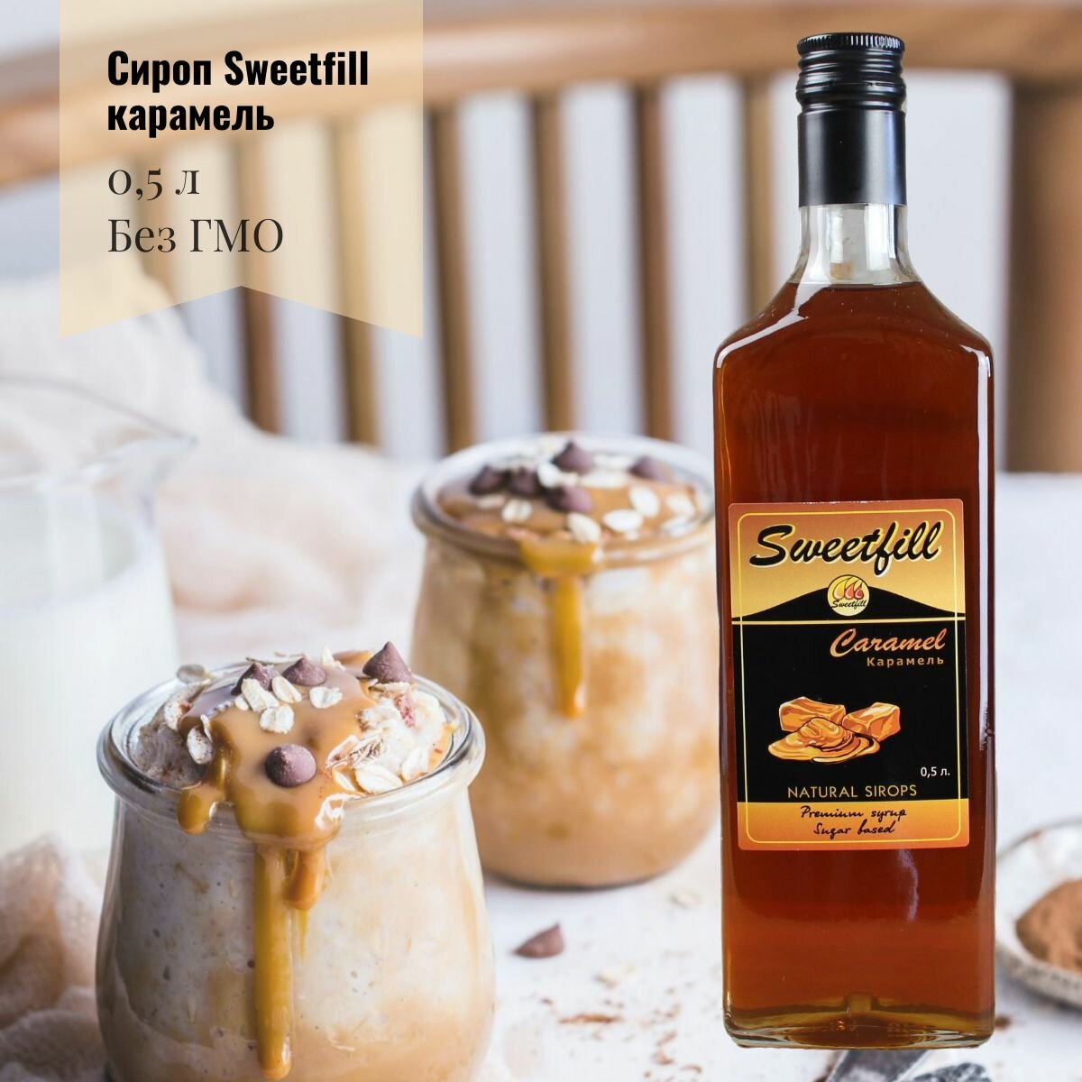 Сироп Sweetfill "Карамель", без ГМО и подсластителей, картонная упаковка, 0,5 л