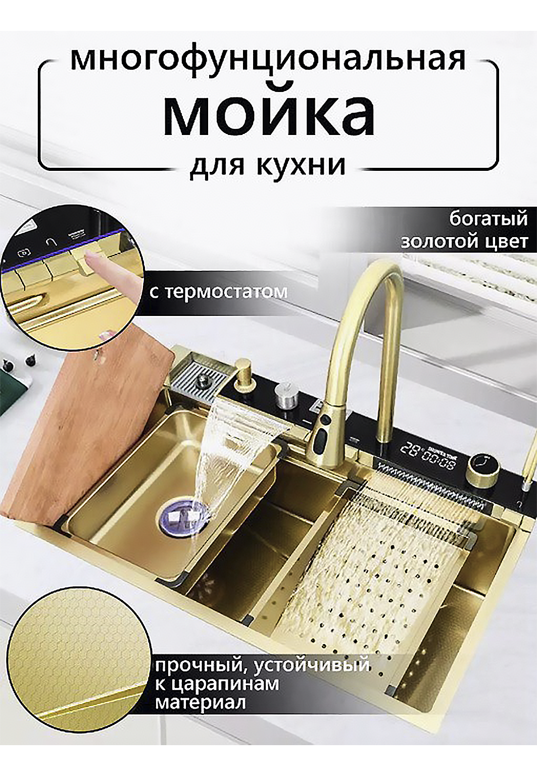 Мойка многофункциональная, с водопадами, PVD-покрытие, золотая