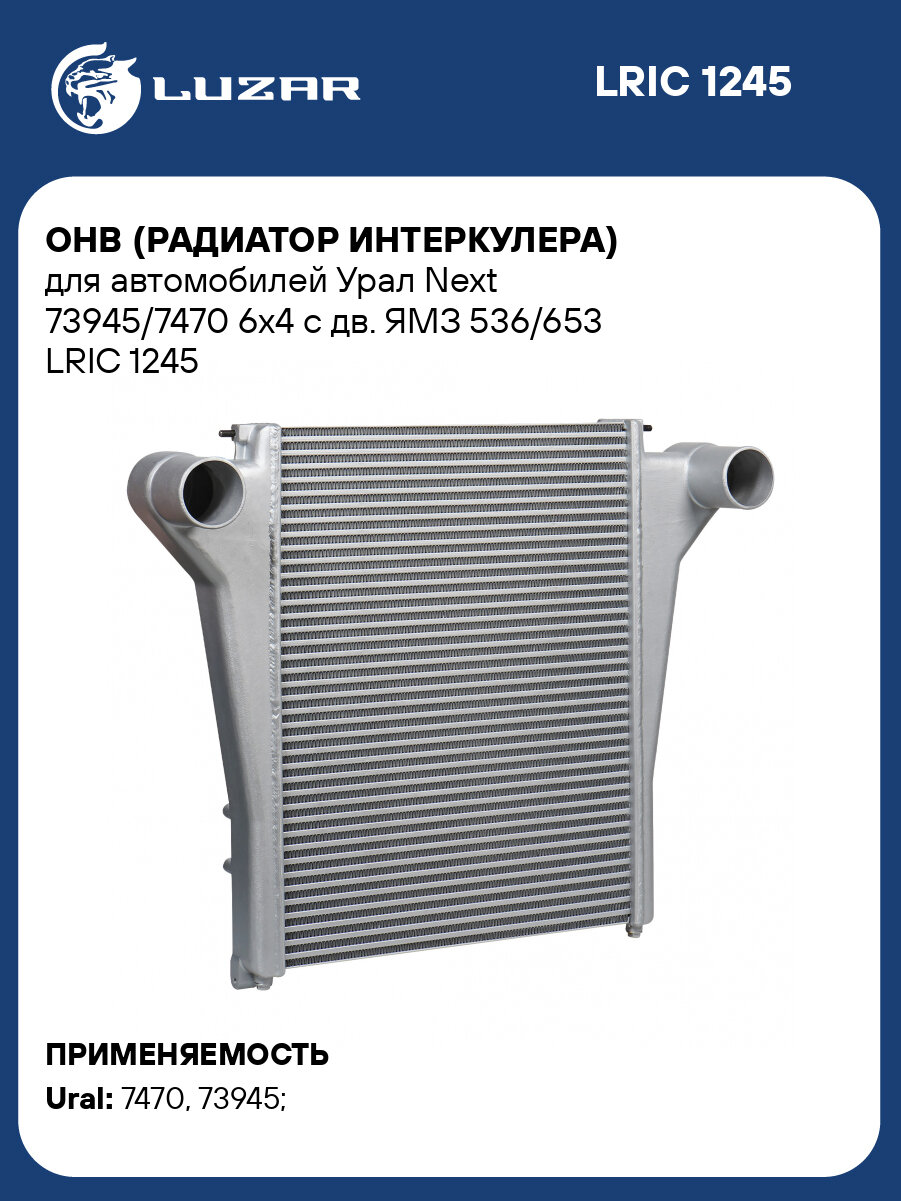 ОНВ (радиатор интеркулера) для автомобилей Урал Next 73945/7470 6х4 с дв. ЯМЗ 536/653 LRIC 1245 LUZAR
