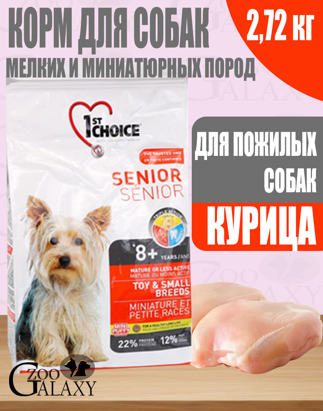 1st CHOICE Корм для пожилых миниатюрных, мелких собак с курицей 2,72 кг